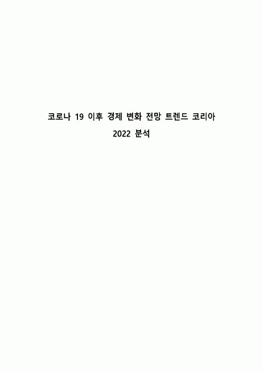코로나 19 이후 경제 변화 전망 트렌드 코리아 2022 분석