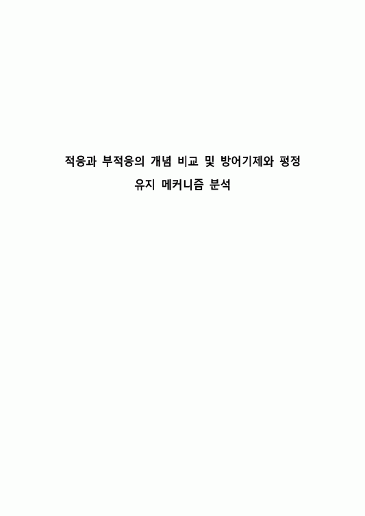 적응과 부적응의 개념 비교 및 방어기제와 평정 유지 메커니즘 분석