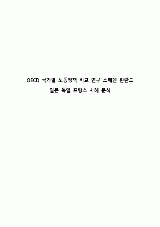 OECD 국가별 노동정책 비교 연구 스웨덴 핀란드 일본 독일 프랑스 사례 분석