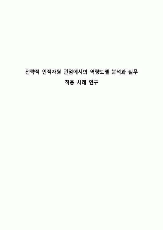 전략적 인적자원 관점에서의 역량모델 분석과 실무 적용 사례 연구