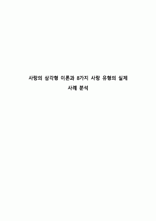 사랑의 삼각형 이론과 8가지 사랑 유형의 실제 사례 분석