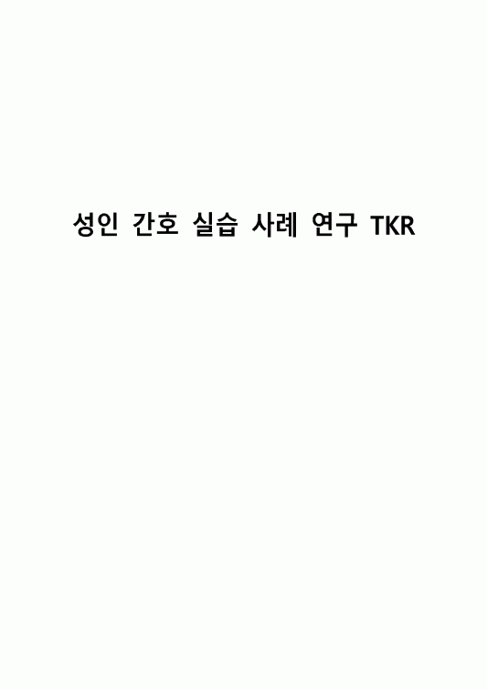 성인 간호 실습 사례 연구 TKR