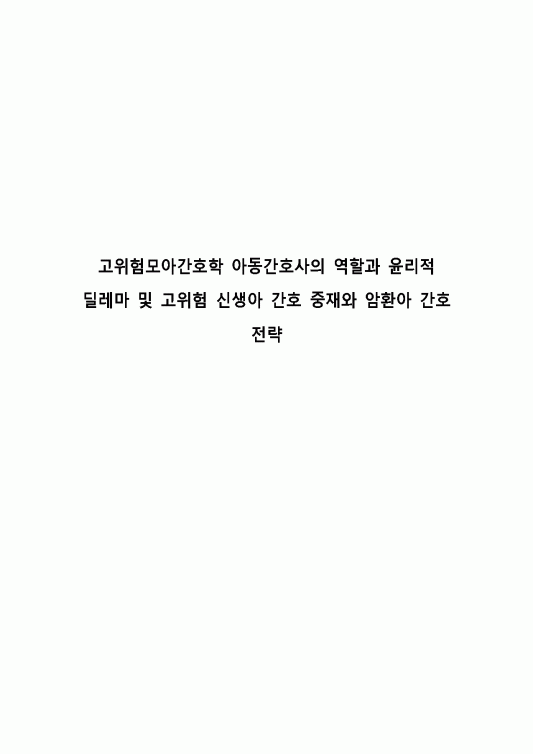 고위험모아간호학 아동간호사의 역할과 윤리적 딜레마 및 고위험 신생아 간호 중재와 암환아 간호 전략