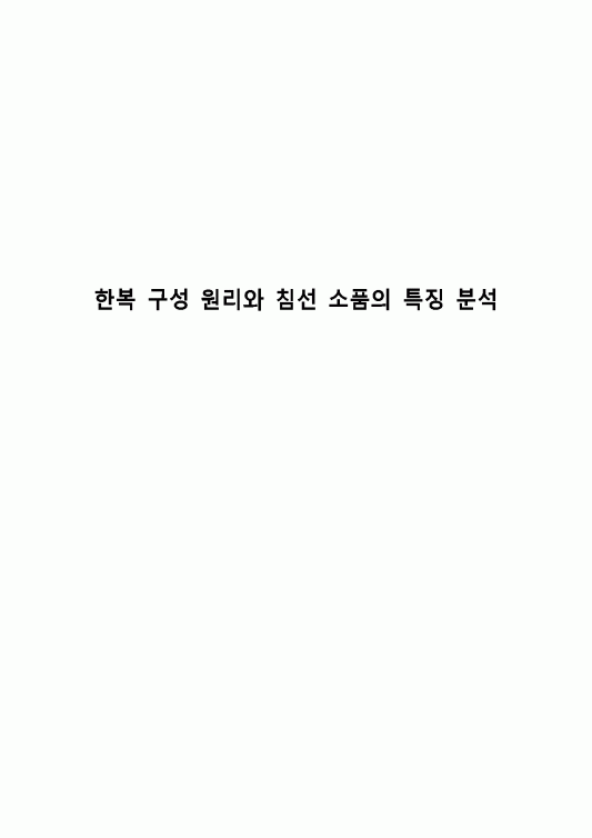 한복 구성 원리와 침선 소품의 특징 분석