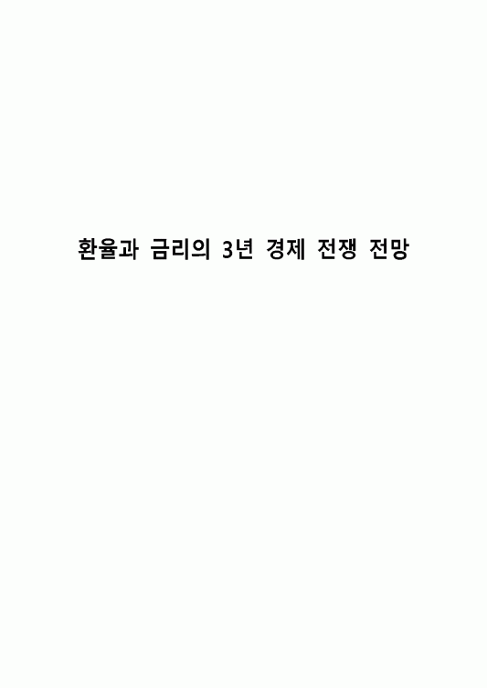 환율과 금리의 3년 경제 전쟁 전망