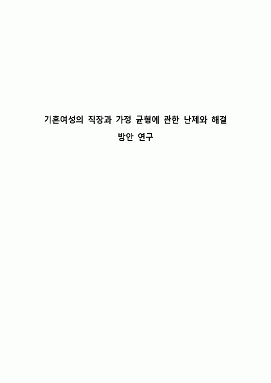 기혼여성의 직장과 가정 균형에 관한 난제와 해결 방안 연구
