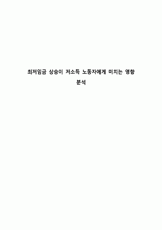 최저임금 상승이 저소득 노동자에게 미치는 영향 분석