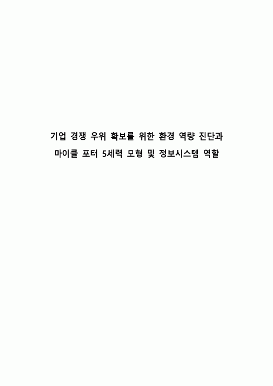 기업 경쟁 우위 확보를 위한 환경 역량 진단과 마이클 포터 5세력 모형 및 정보시스템 역할
