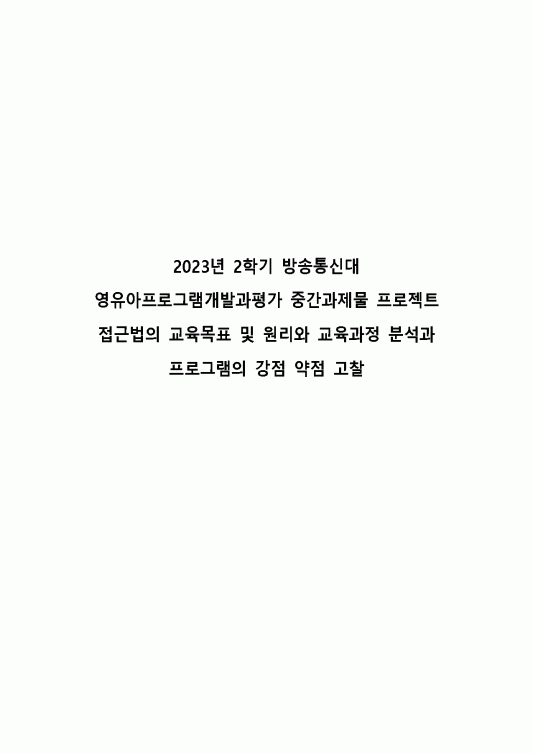 2023년 2학기 방송통신대 영유아프로그램개발과평가 중간과제물 프로젝트 접근법의 교육목표 및 원리와 교육과정 분석과 프로그램의 강점 약점 고찰