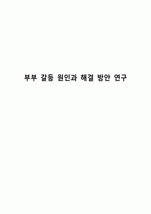 부부 갈등 원인과 해결 방안 연구