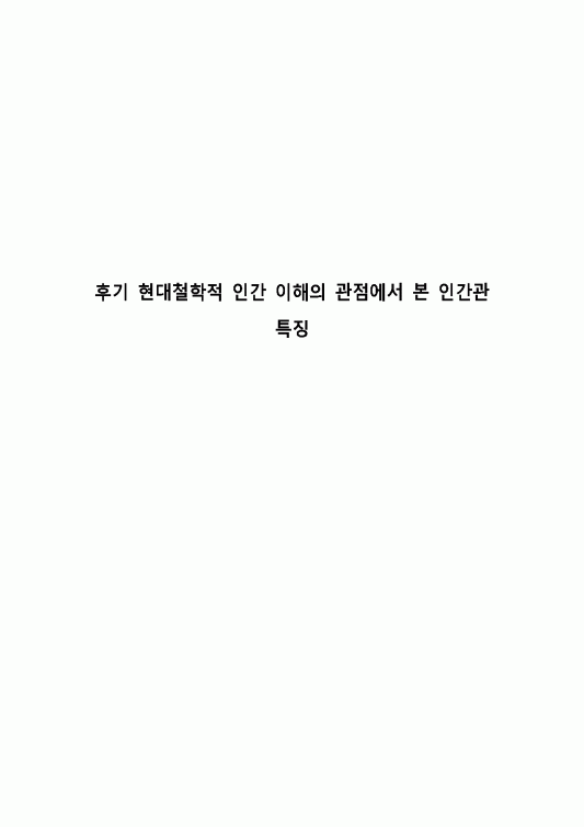 후기 현대철학적 인간 이해의 관점에서 본 인간관 특징