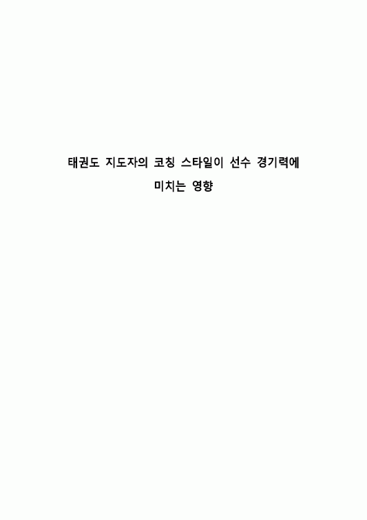 태권도 지도자의 코칭 스타일이 선수 경기력에 미치는 영향