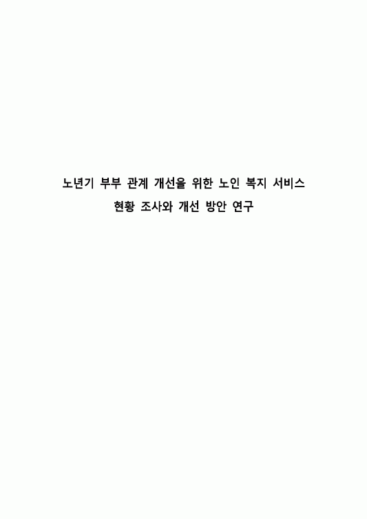노년기 부부 관계 개선을 위한 노인 복지 서비스 현황 조사와 개선 방안 연구