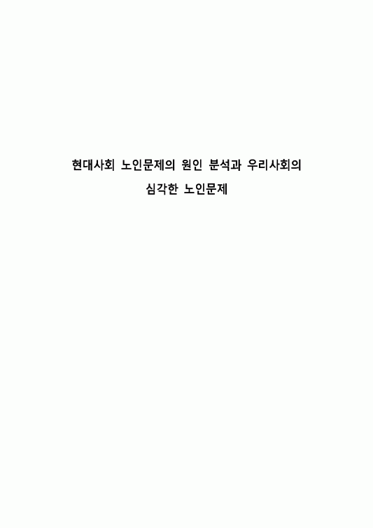 현대사회 노인문제의 원인 분석과 우리사회의 심각한 노인문제
