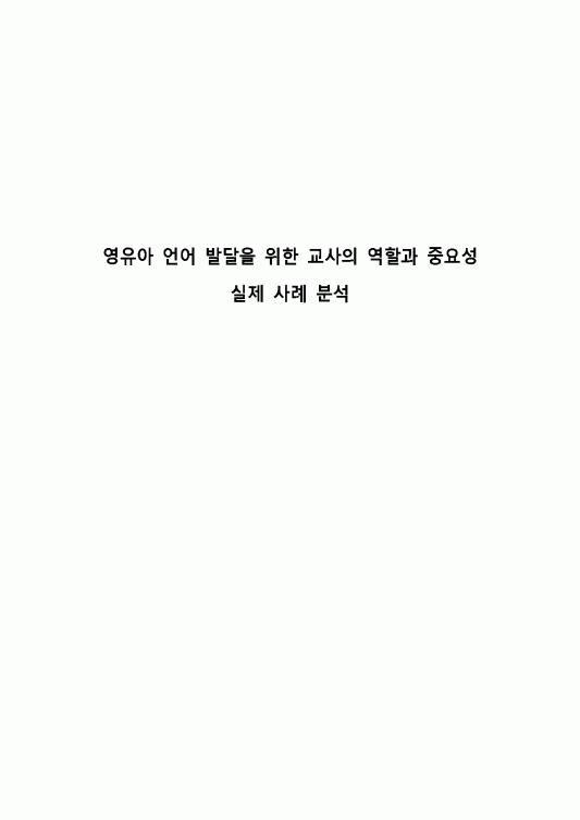 영유아 언어 발달을 위한 교사의 역할과 중요성 실제 사례 분석