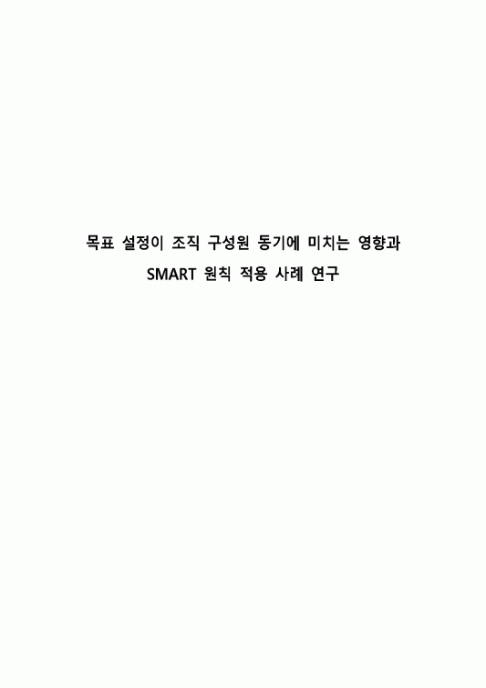 목표 설정이 조직 구성원 동기에 미치는 영향과 SMART 원칙 적용 사례 연구