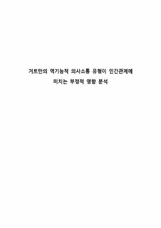 거트만의 역기능적 의사소통 유형이 인간관계에 미치는 부정적 영향 분석