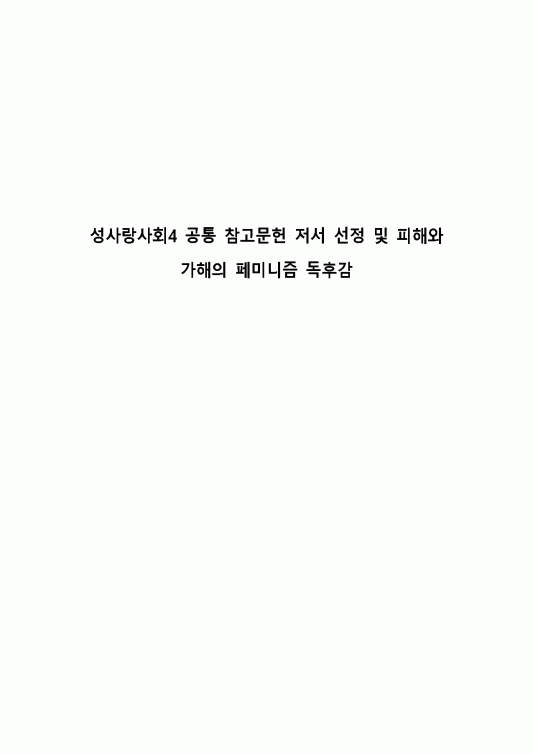 성사랑사회4 공통 참고문헌 저서 선정 및 피해와 가해의 페미니즘 독후감