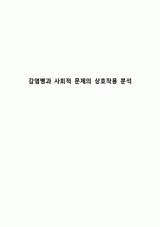 감염병과 사회적 문제의 상호작용 분석