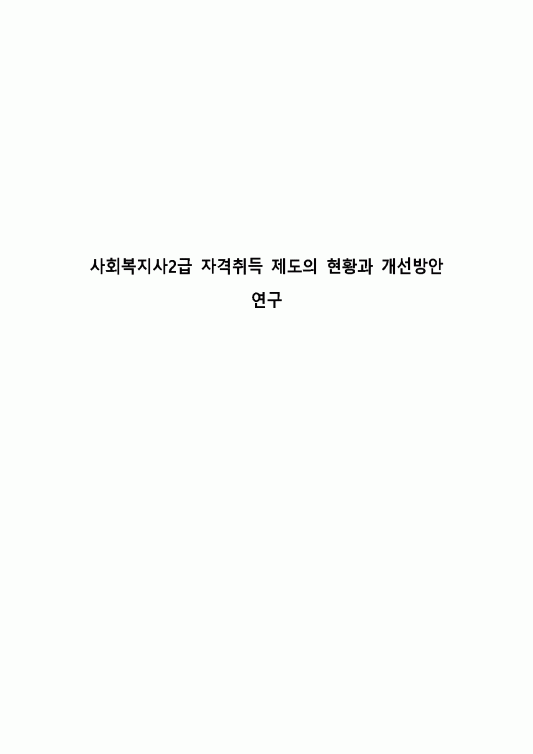 사회복지사2급 자격취득 제도의 현황과 개선방안 연구
