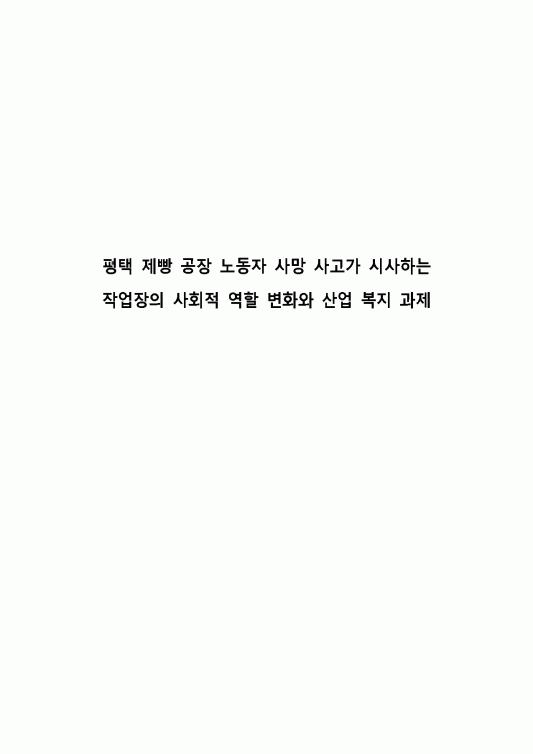 평택 제빵 공장 노동자 사망 사고가 시사하는 작업장의 사회적 역할 변화와 산업 복지 과제