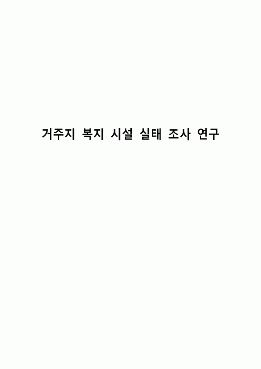 거주지 복지 시설 실태 조사 연구