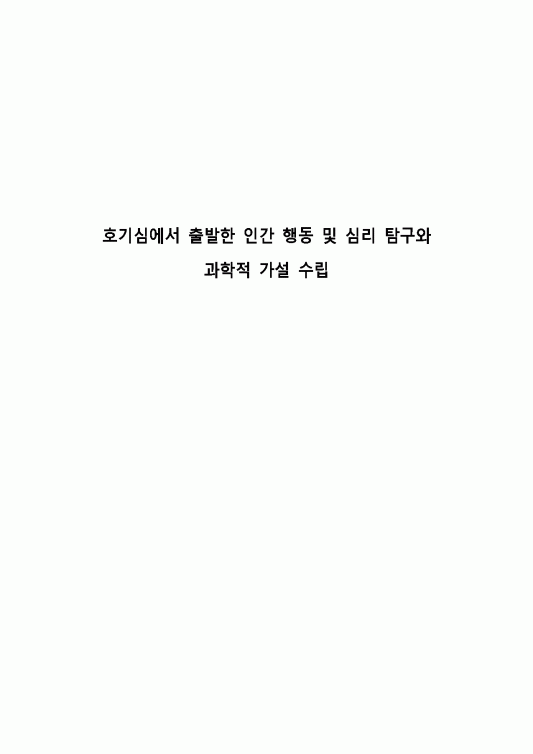 호기심에서 출발한 인간 행동 및 심리 탐구와 과학적 가설 수립