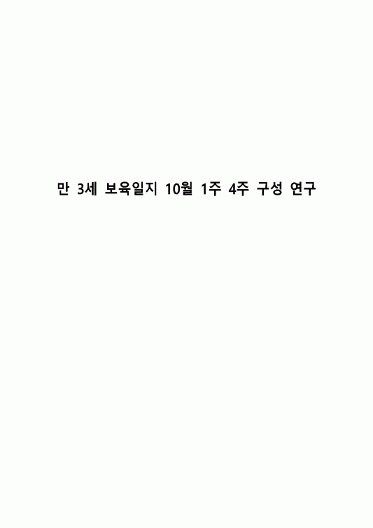만 3세 보육일지 10월 1주 4주 구성 연구