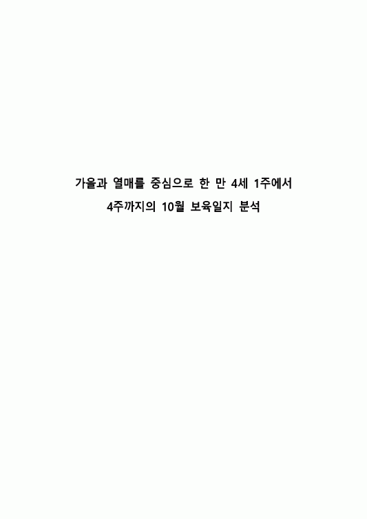 가을과 열매를 중심으로 한 만 4세 1주에서 4주까지의 10월 보육일지 분석