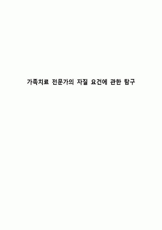 가족치료 전문가의 자질 요건에 관한 탐구