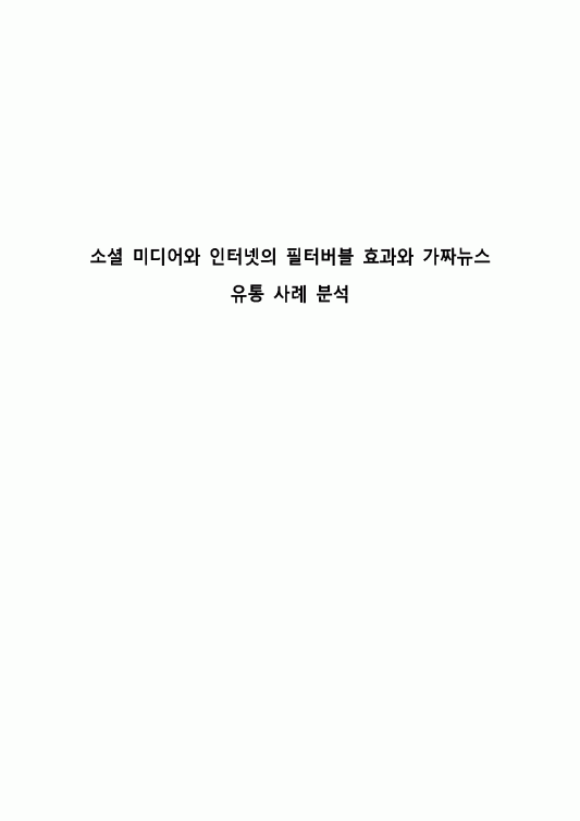 소셜 미디어와 인터넷의 필터버블 효과와 가짜뉴스 유통 사례 분석