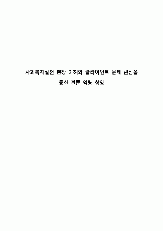사회복지실천 현장 이해와 클라이언트 문제 관심을 통한 전문 역량 함양