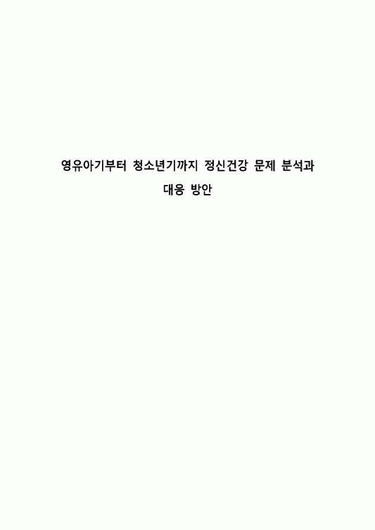 영유아기부터 청소년기까지 정신건강 문제 분석과 대응 방안