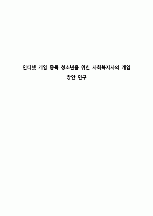 인터넷 게임 중독 청소년을 위한 사회복지사의 개입 방안 연구