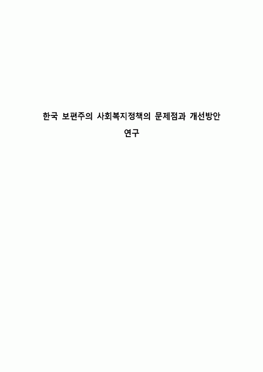 한국 보편주의 사회복지정책의 문제점과 개선방안 연구