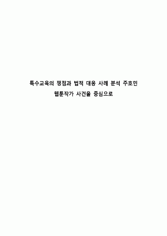 특수교육의 쟁점과 법적 대응 사례 분석 주호민 웹툰작가 사건을 중심으로