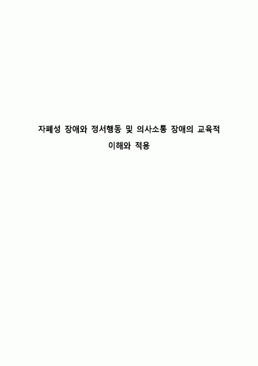 자폐성 장애와 정서행동 및 의사소통 장애의 교육적 이해와 적용
