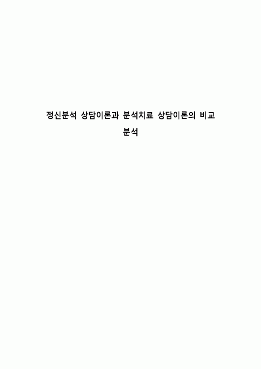 정신분석 상담이론과 분석치료 상담이론의 비교 분석