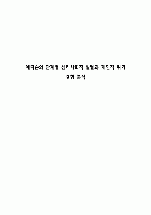 에릭슨의 단계별 심리사회적 발달과 개인적 위기 경험 분석