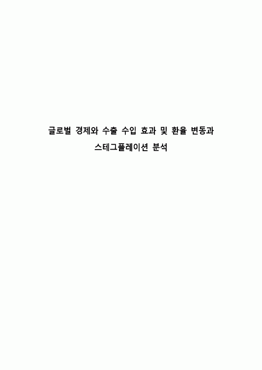글로벌 경제와 수출 수입 효과 및 환율 변동과 스테그플레이션 분석