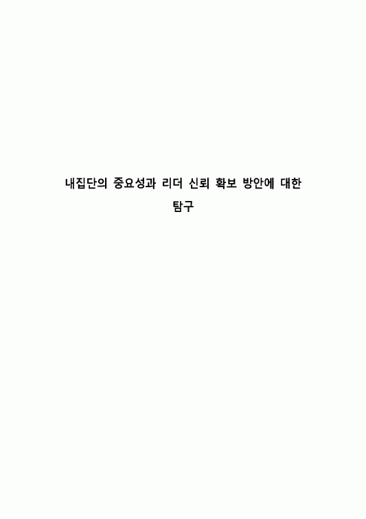 내집단의 중요성과 리더 신뢰 확보 방안에 대한 탐구