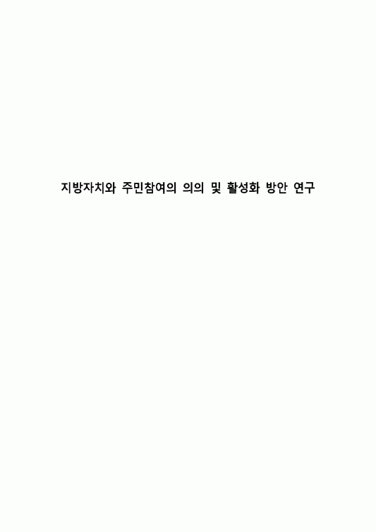 지방자치와 주민참여의 의의 및 활성화 방안 연구