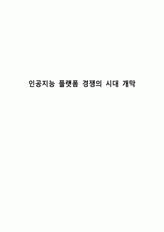 인공지능 플랫폼 경쟁의 시대 개막