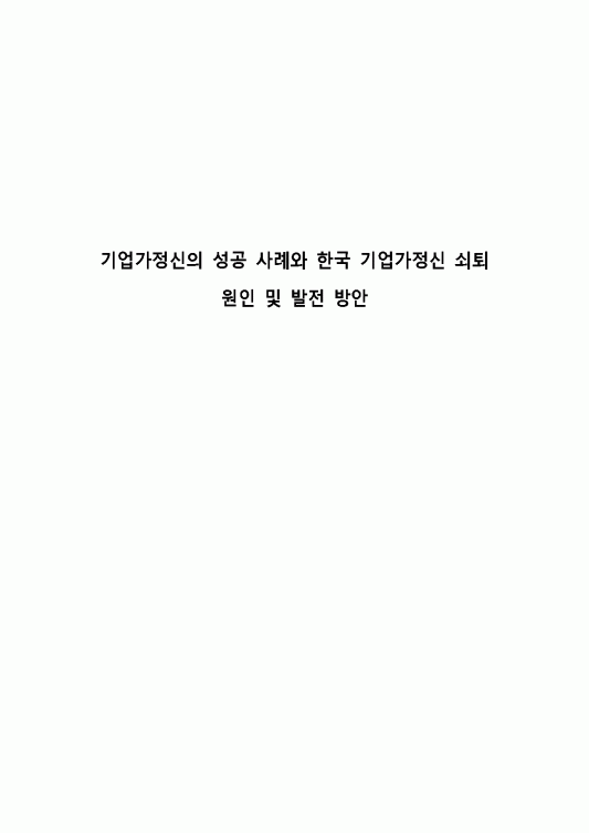 기업가정신의 성공 사례와 한국 기업가정신 쇠퇴 원인 및 발전 방안