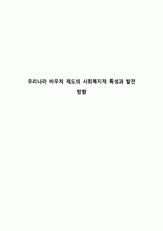 우리나라 바우처 제도의 사회복지적 특성과 발전 방향