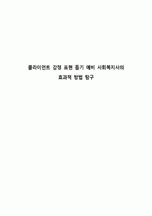 클라이언트 감정 표현 돕기 예비 사회복지사의 효과적 방법 탐구