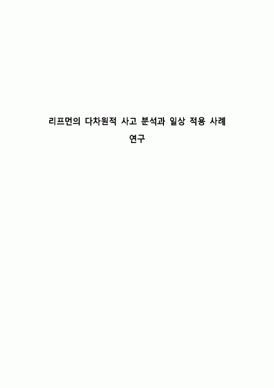 리프먼의 다차원적 사고 분석과 일상 적용 사례 연구