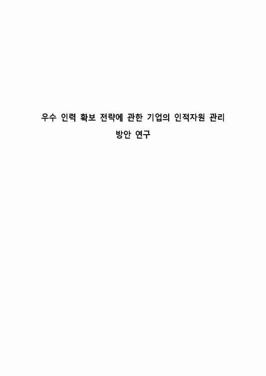 우수 인력 확보 전략에 관한 기업의 인적자원 관리 방안 연구