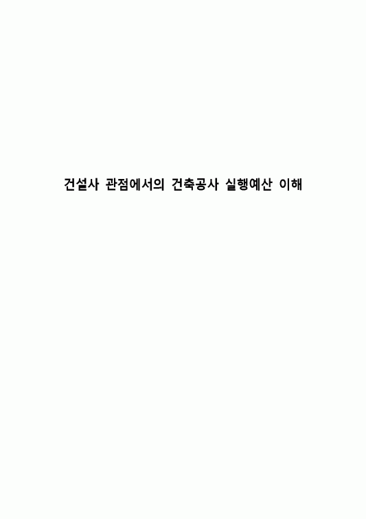 건설사 관점에서의 건축공사 실행예산 이해