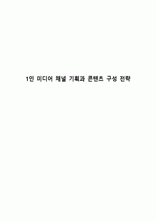 1인 미디어 채널 기획과 콘텐츠 구성 전략